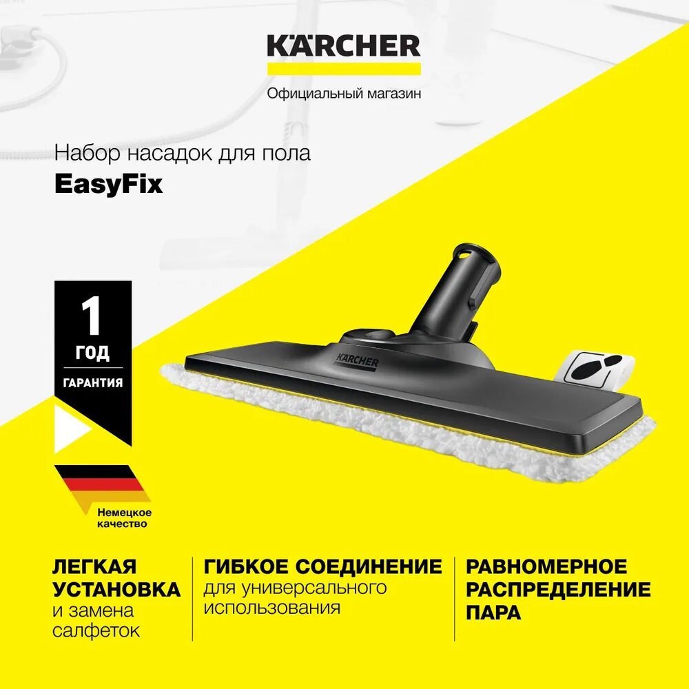 Насадка для чистки пола Karcher EasyFix (2.863-267.0) с салфеткой, для пароочистителей серий SC 2 - SC 5 и KST 2