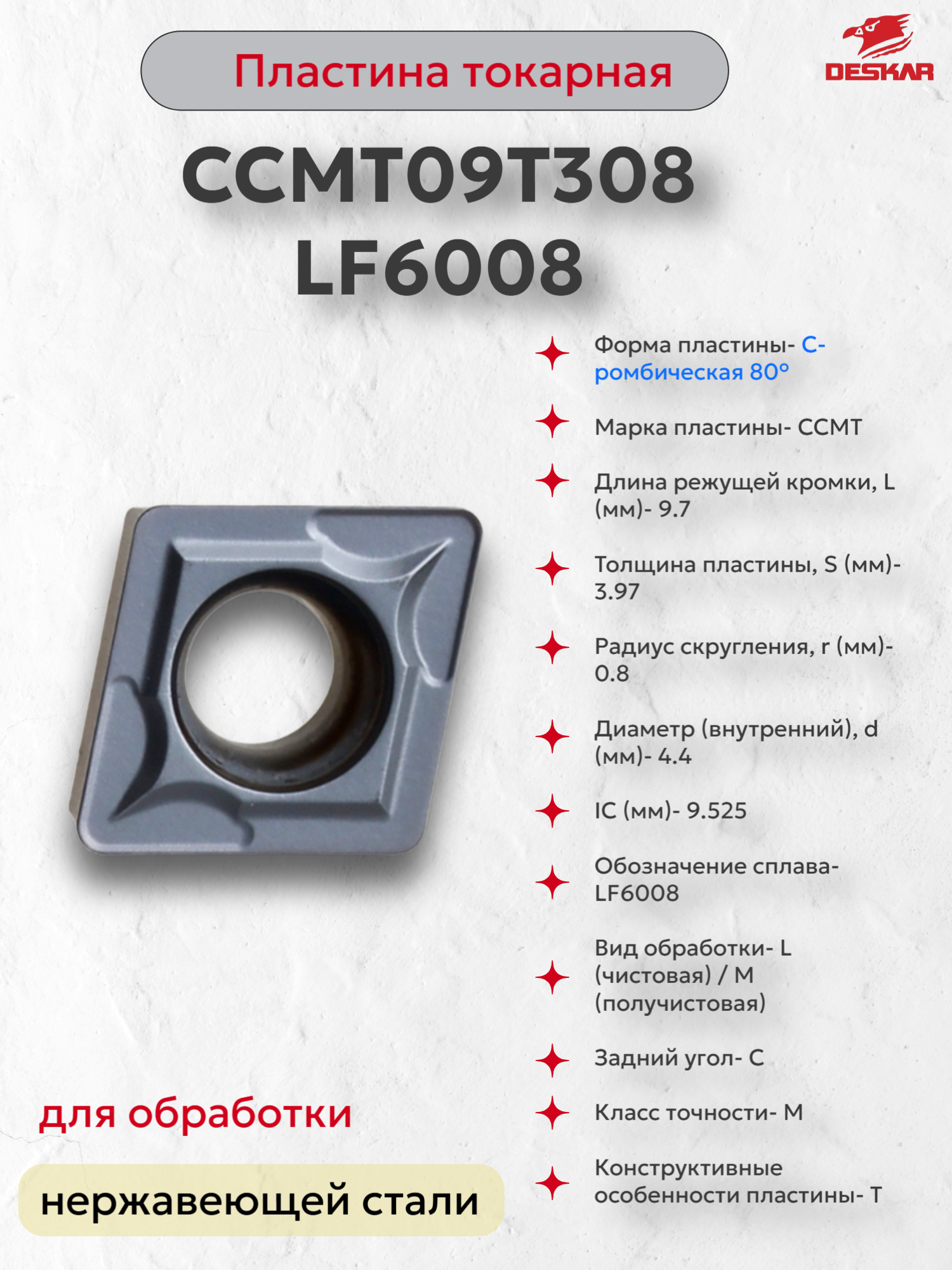 CCMT09T308 LF6008 пластина токарная (1 шт.) DESKAR D0000015