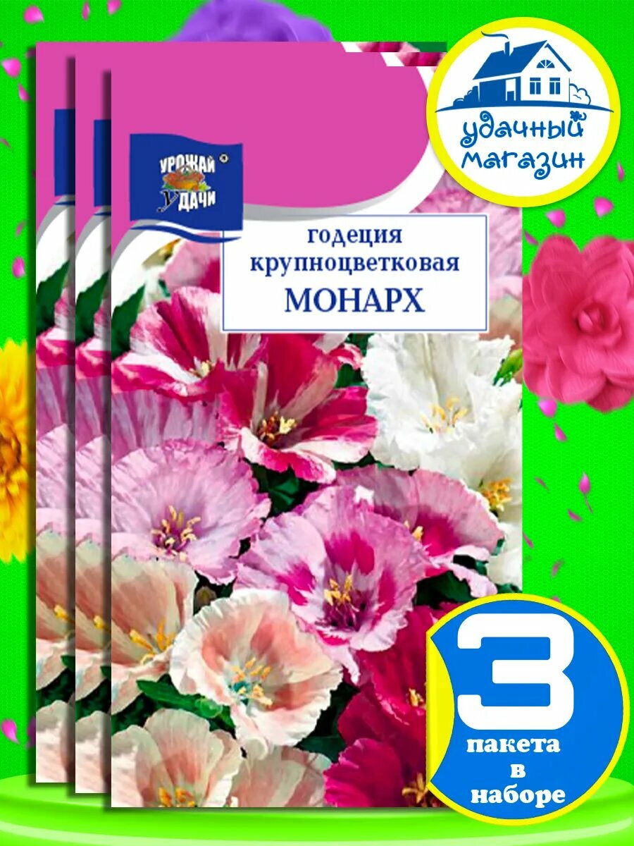 Семена годеции Урожай Удачи "Монарх", крупноцветковая, однолетник, 3 упаковки