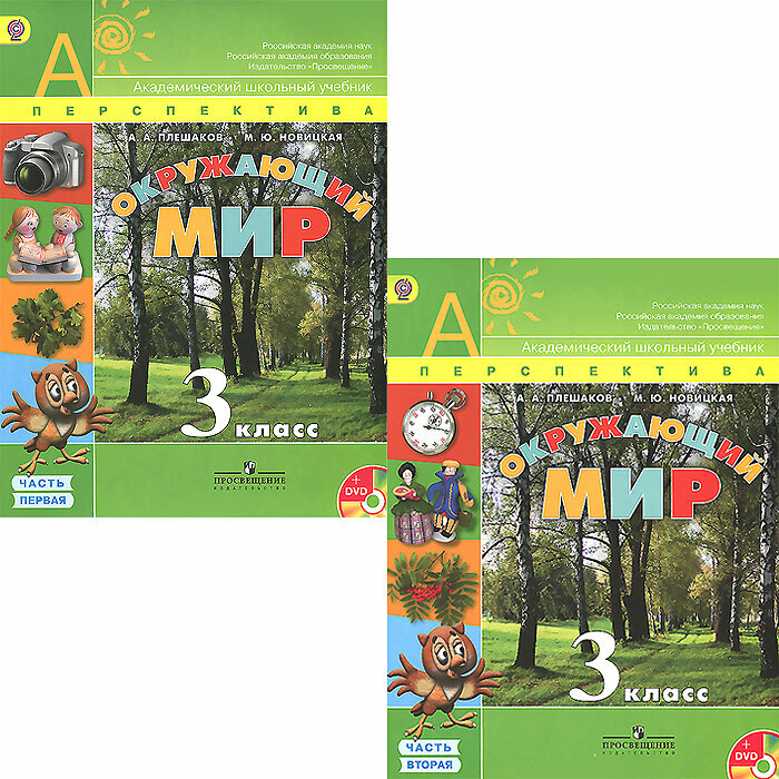 Учебники Просвещение Окружающий мир. 3 класс. 2 части. CD. ФГОС. Перспектива. 3 издание. 2013 год, А. Плешаков, М. Новицкая