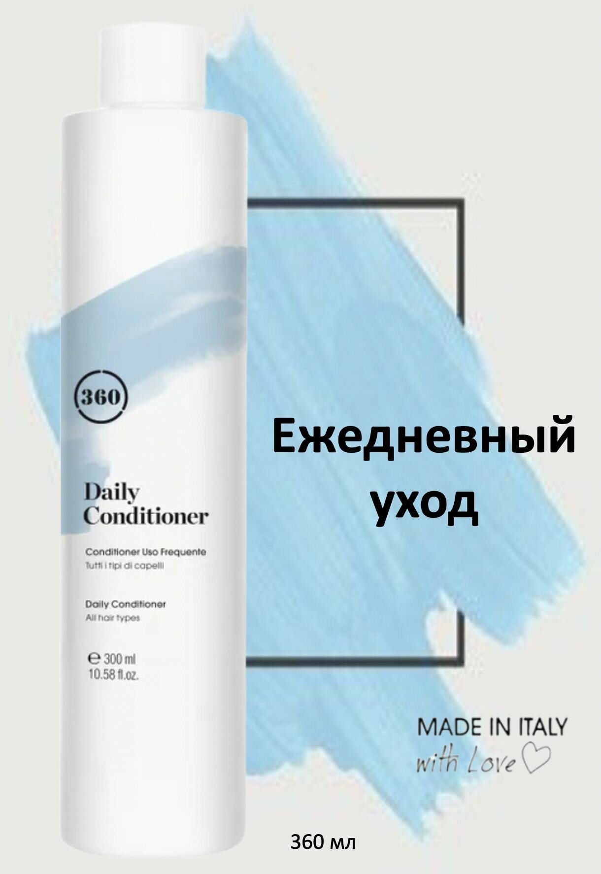 360 Hair Professional Кондиционер ежедневный для волос Daily Conditioner 300мл