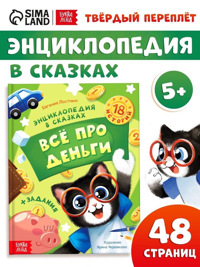 Энциклопедия в сказках Всё про деньги, 48 стр.