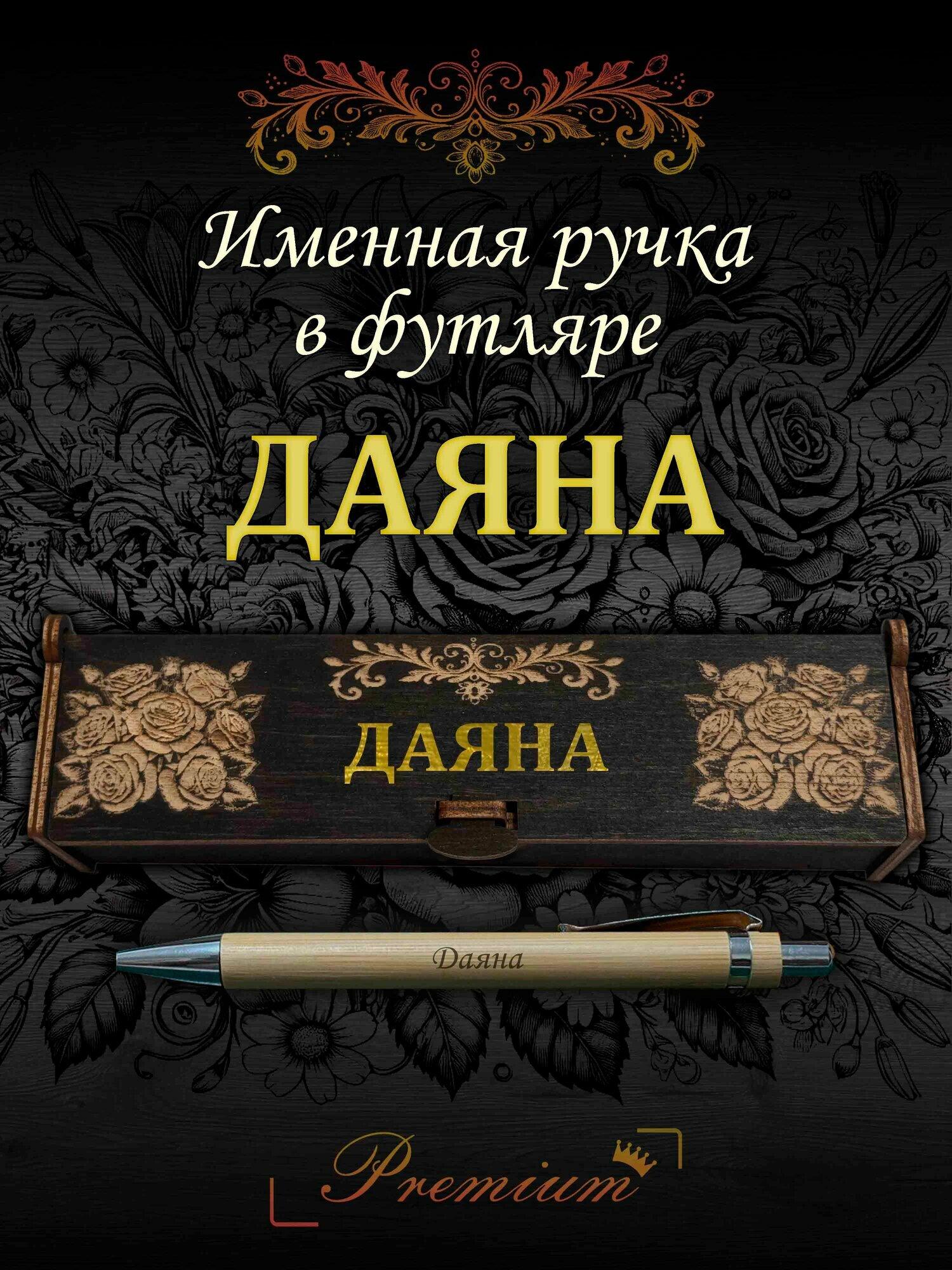 Подарочная бамбуковая ручка с гравировкой в деревянном футляре Даяна