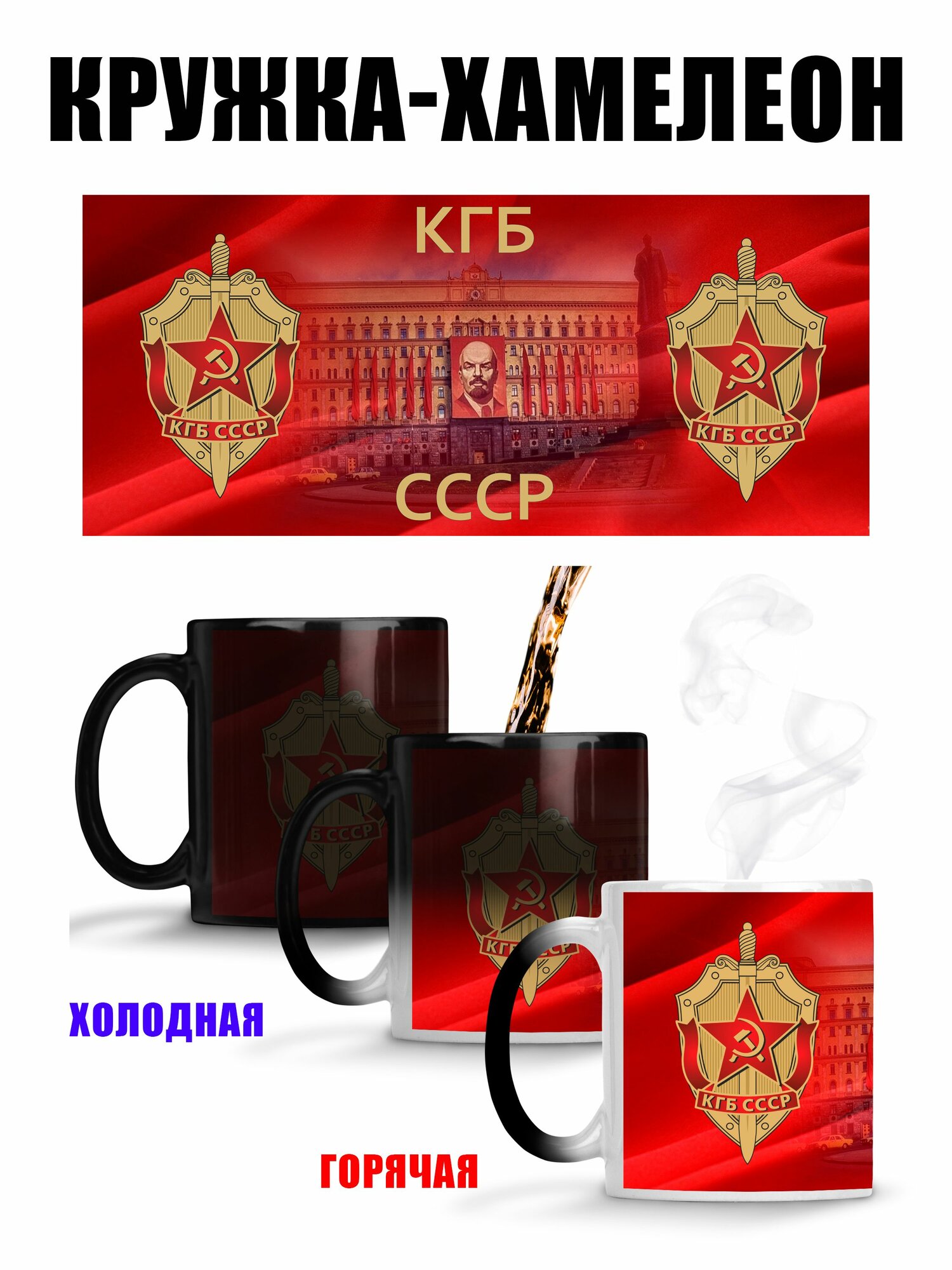 Кружка хамелеон КГБ СССР