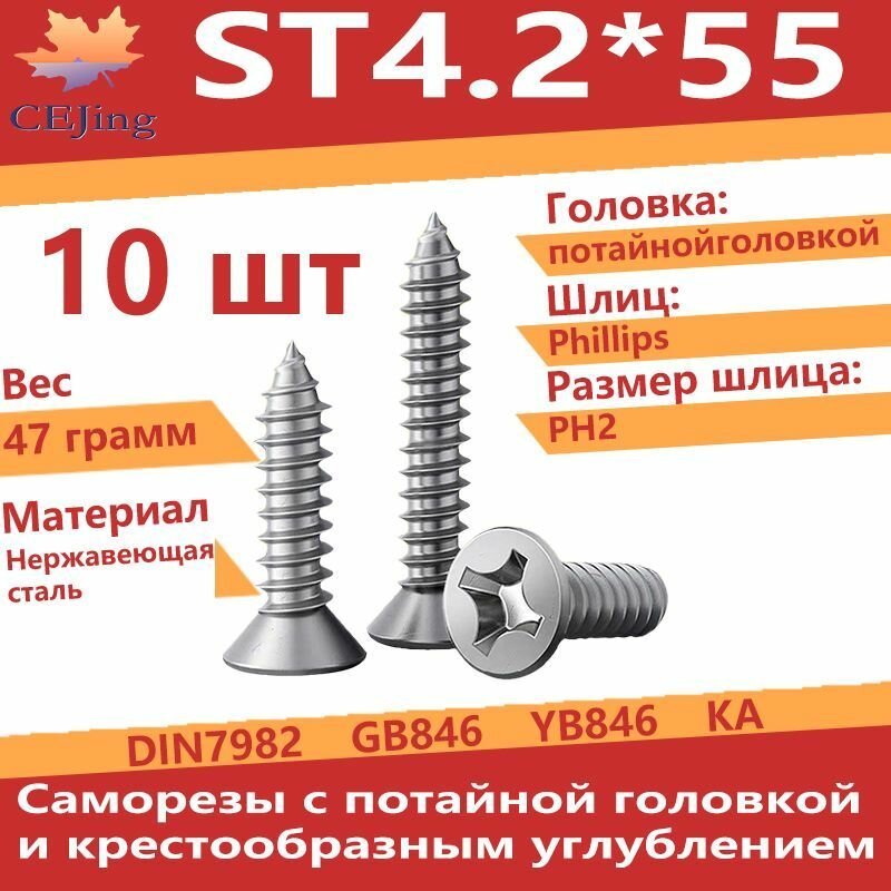CEJing Саморезы с потайной головкой и крестообразным углублением ST4.2x55
