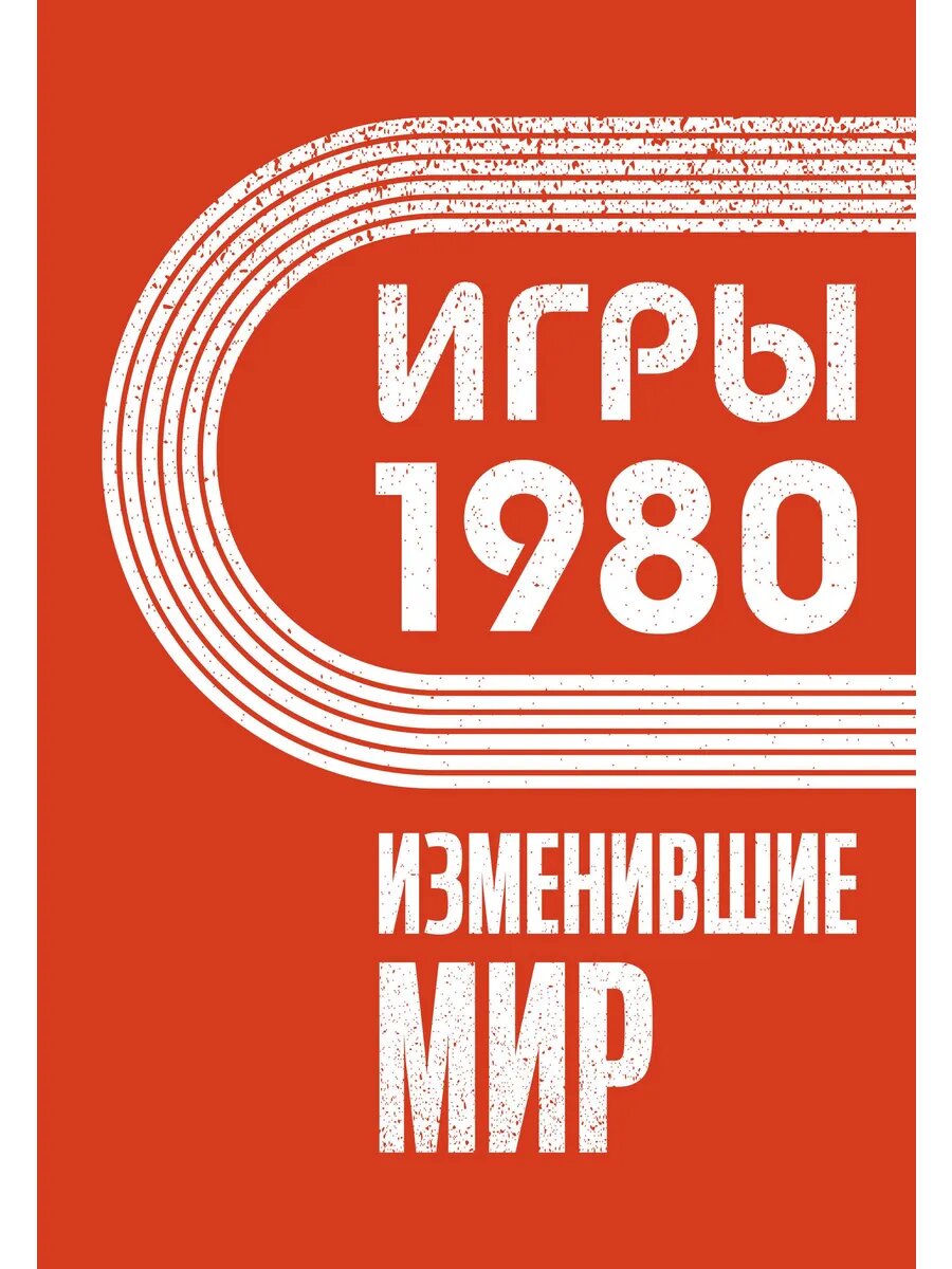 Игры 1980. Изменившие мир