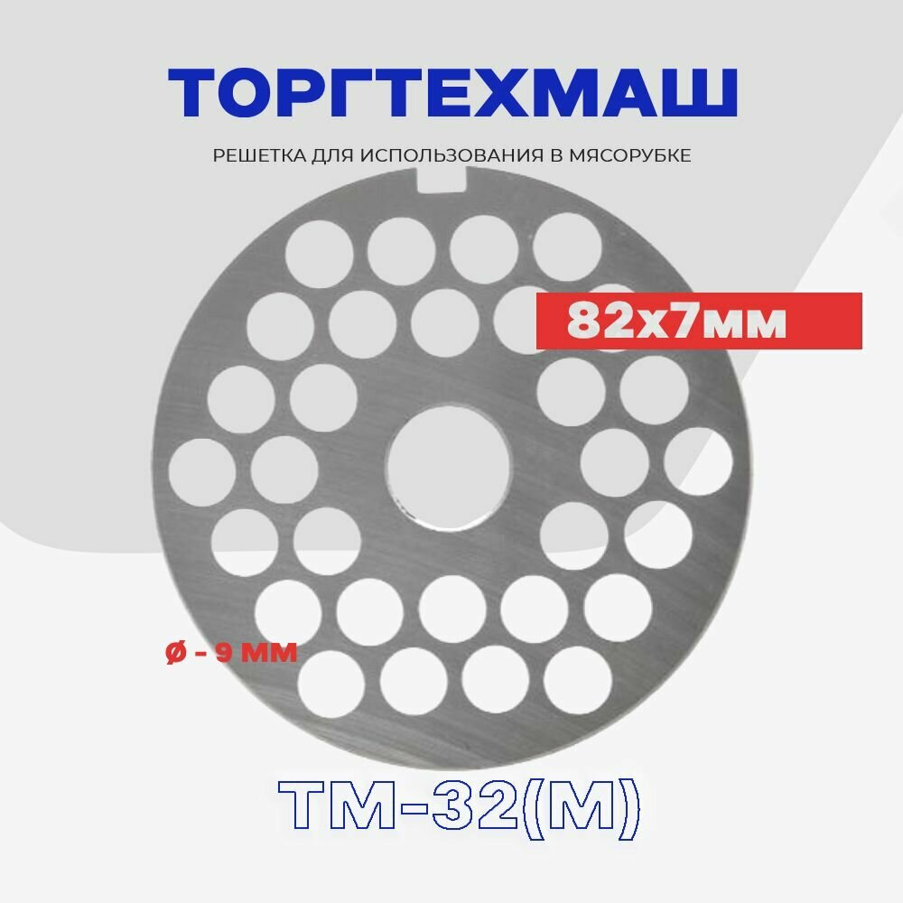 Решетка крупная для мясорубки ТМ-32 крупная (без бурта) / D-82мм, d-9мм.
