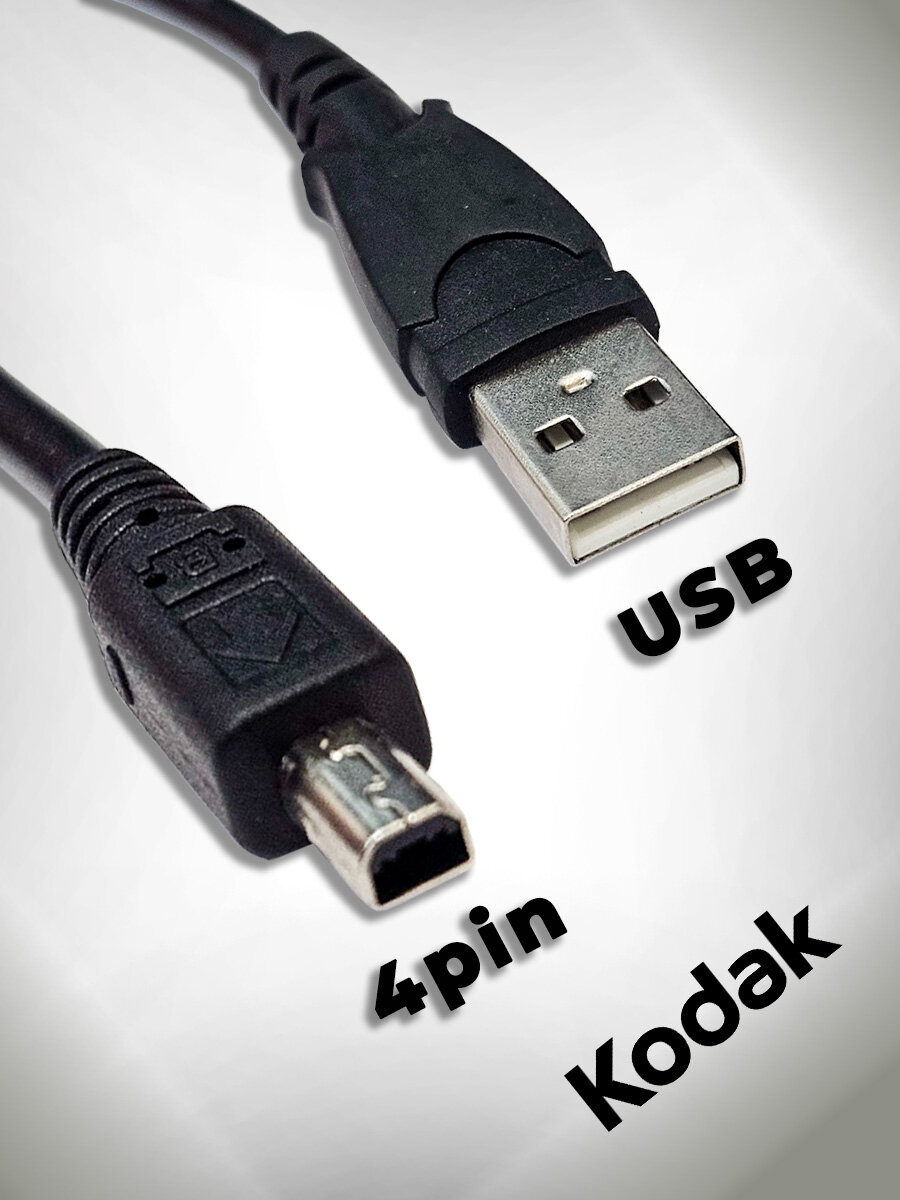 Кабель питания и передачи файлов для фотоаппаратов Kodak USB на разъём: U-4(4pin), кабель 1.5 м