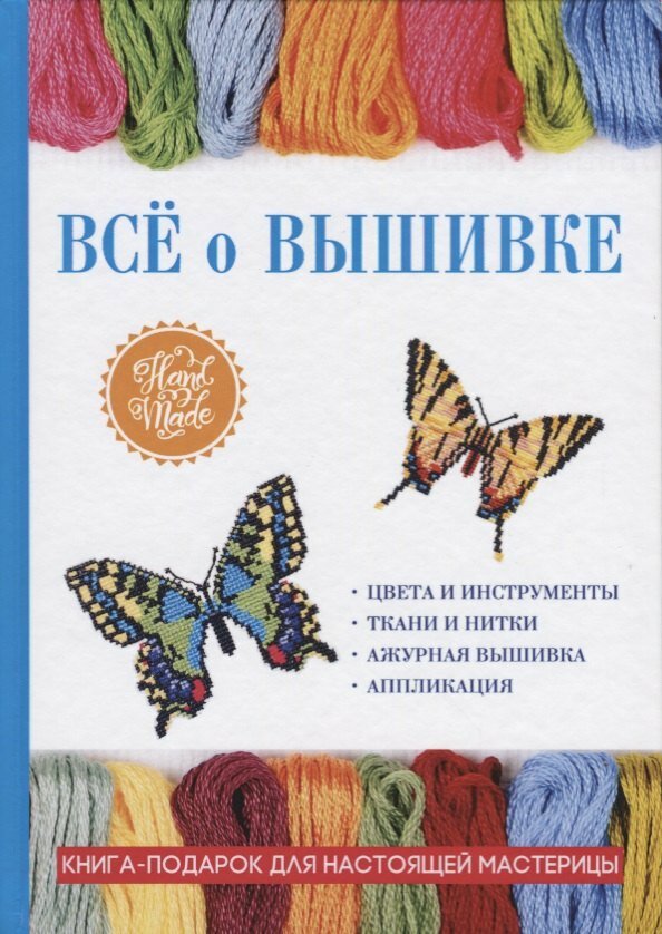 Все о вышивке