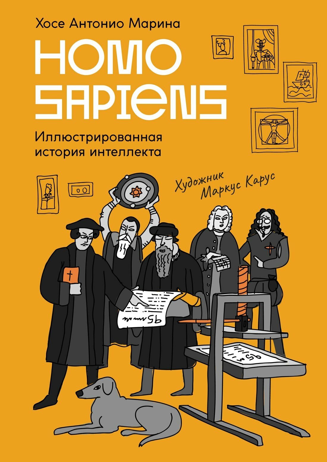 Книга: "Homo Sapiens: иллюстрированная история интеллекта" от Марина Х, русский язык, Общие работы по всемирной истории