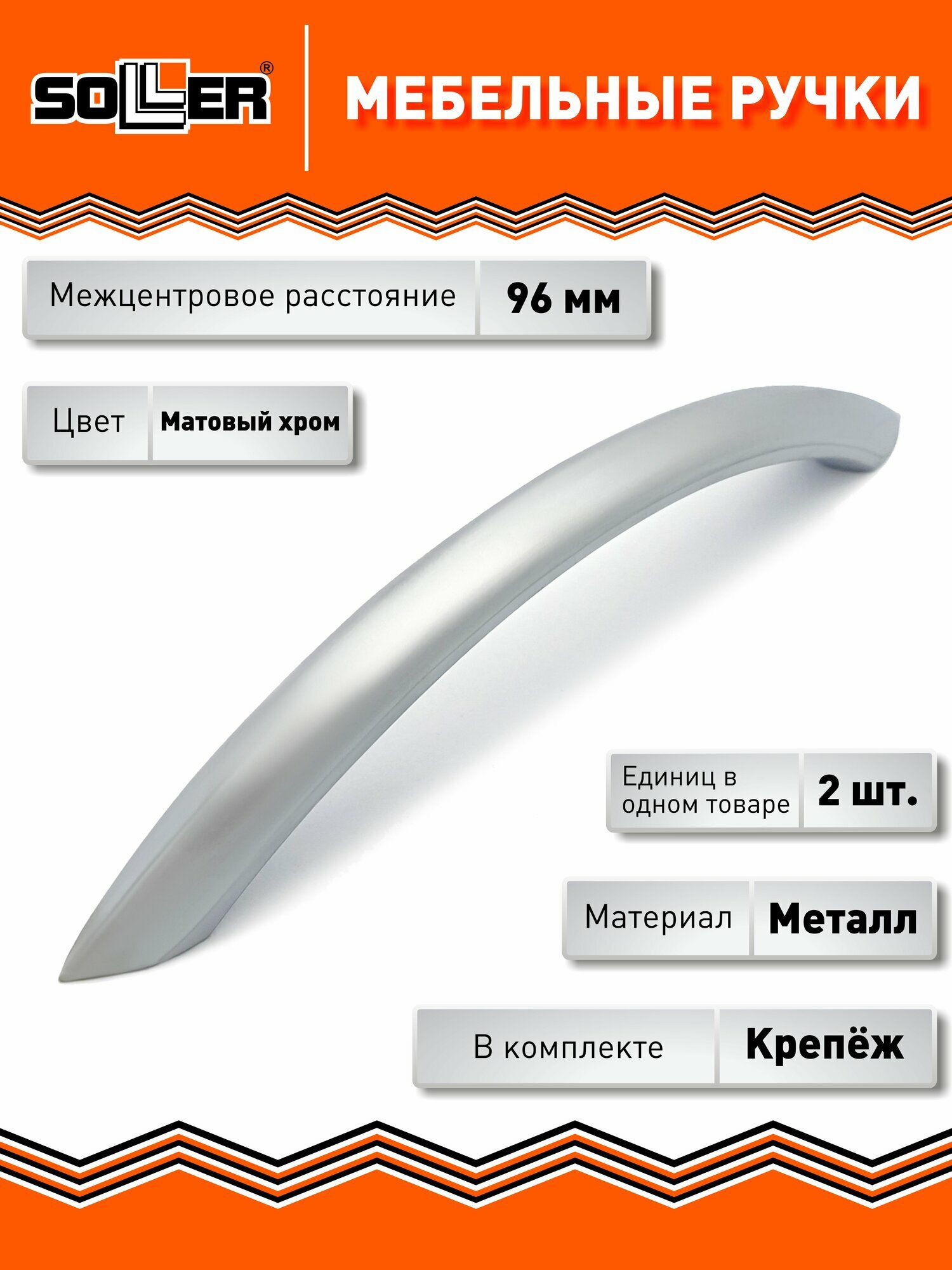 Комплект ручек мебельных SOLLER 276-96, цвет матовый хром (2шт)