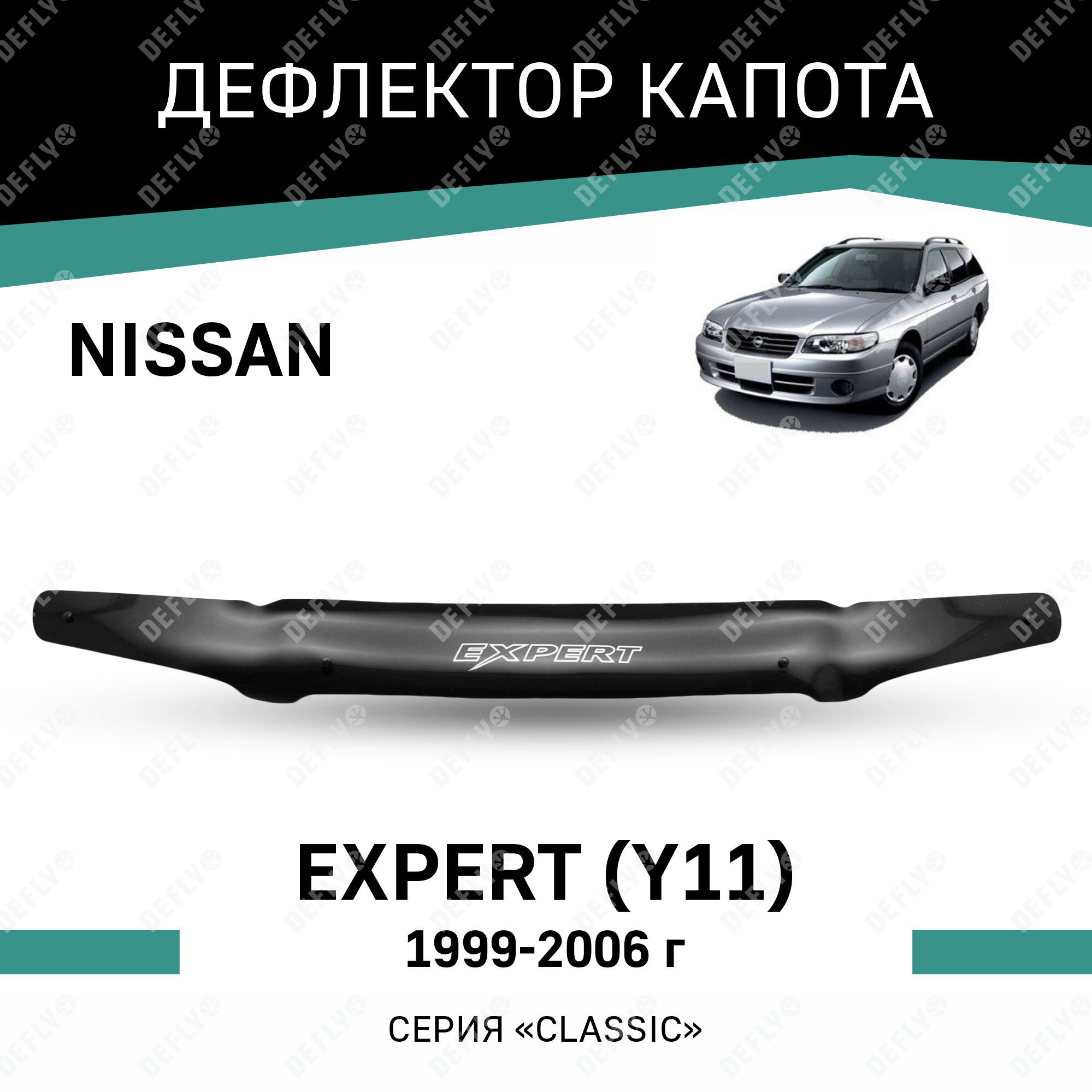 Дефлектор капота Defly Nissan Expert 1999-2006, высококачественное оргстекло