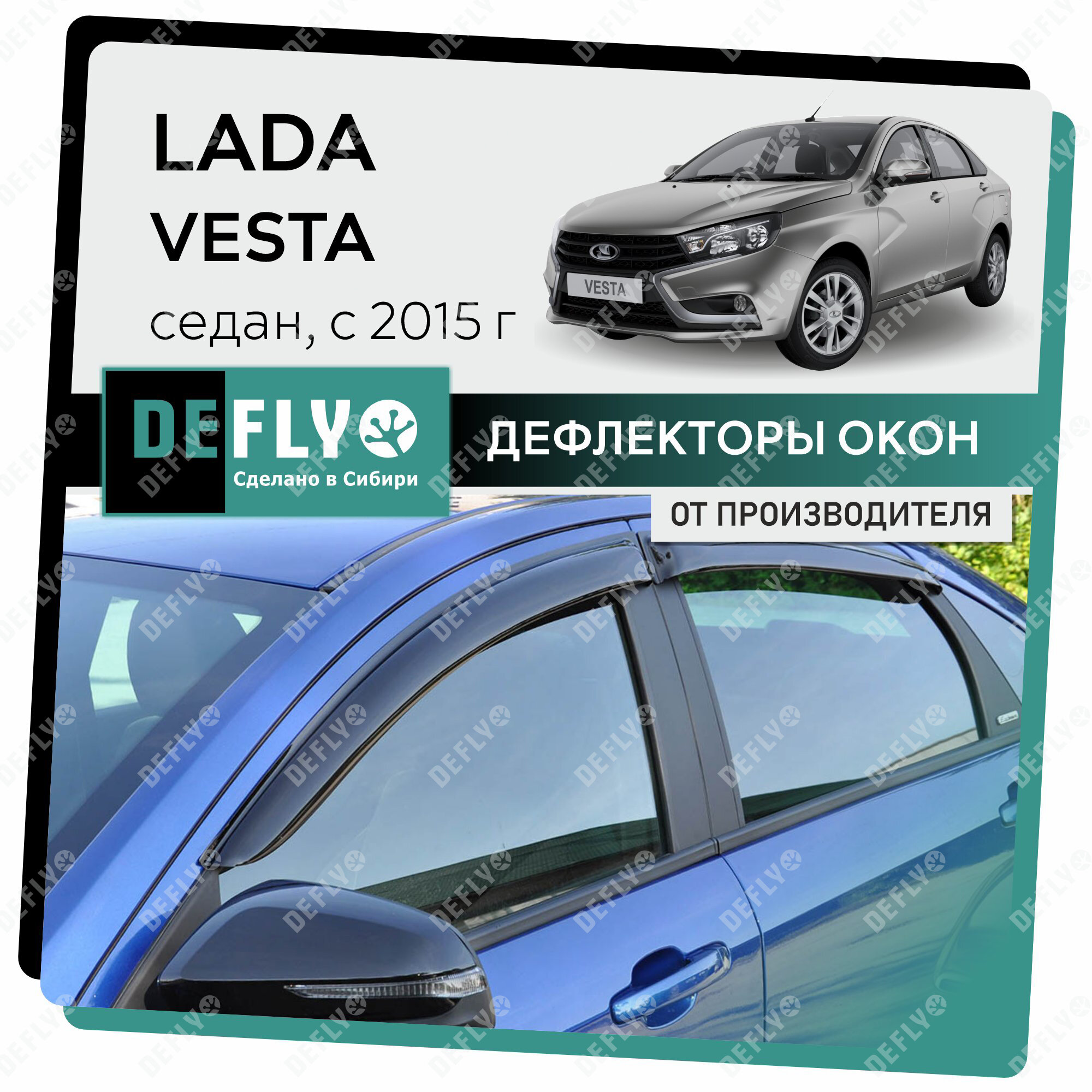 Дефлекторы окон Defly Lada Vesta 2015-н. в. седан, высококачественное оргстекло
