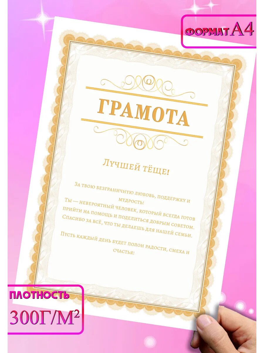 Грамота Лучшей теще