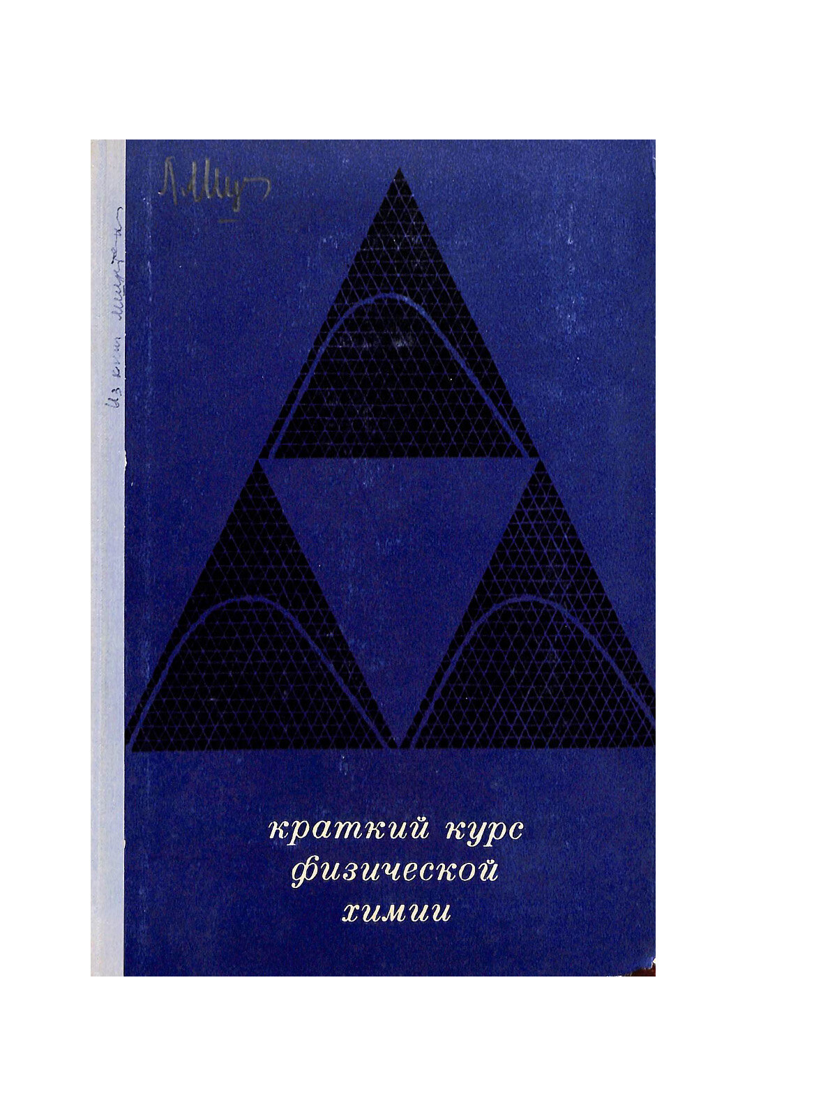Краткий курс физической химии