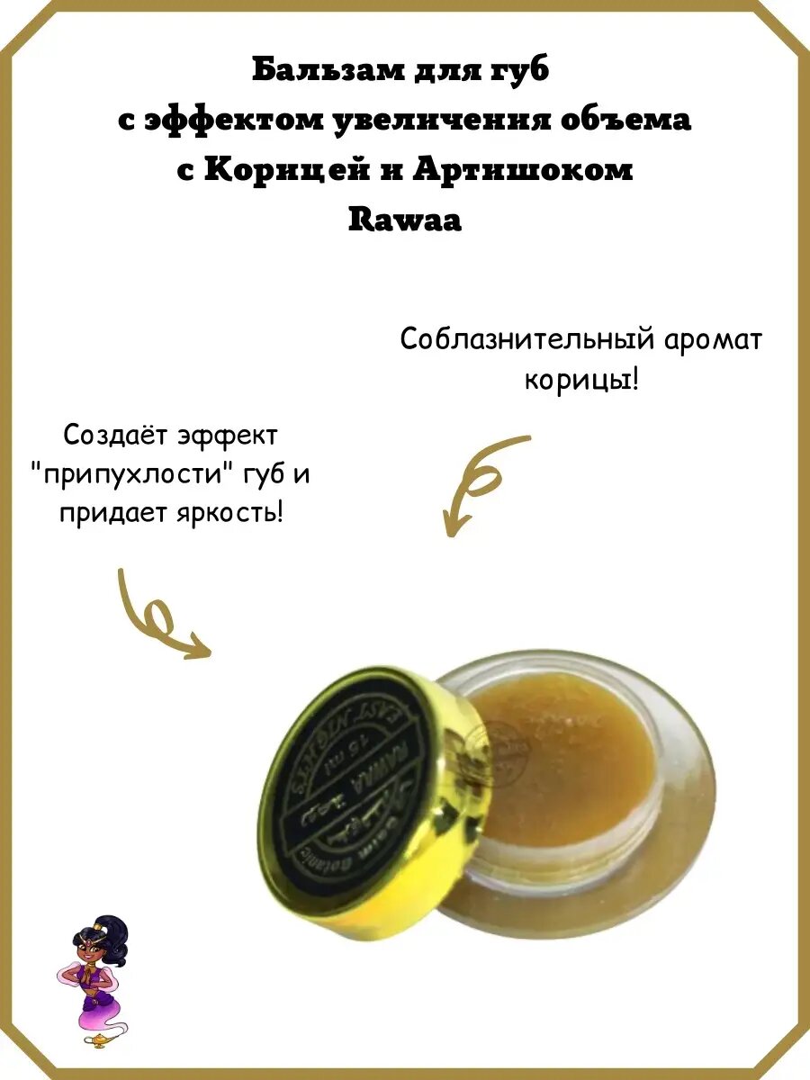 Бальзам для губ с эффектом увеличения объема с корицей и маслом артишока Rawaa "Пухлые губки"