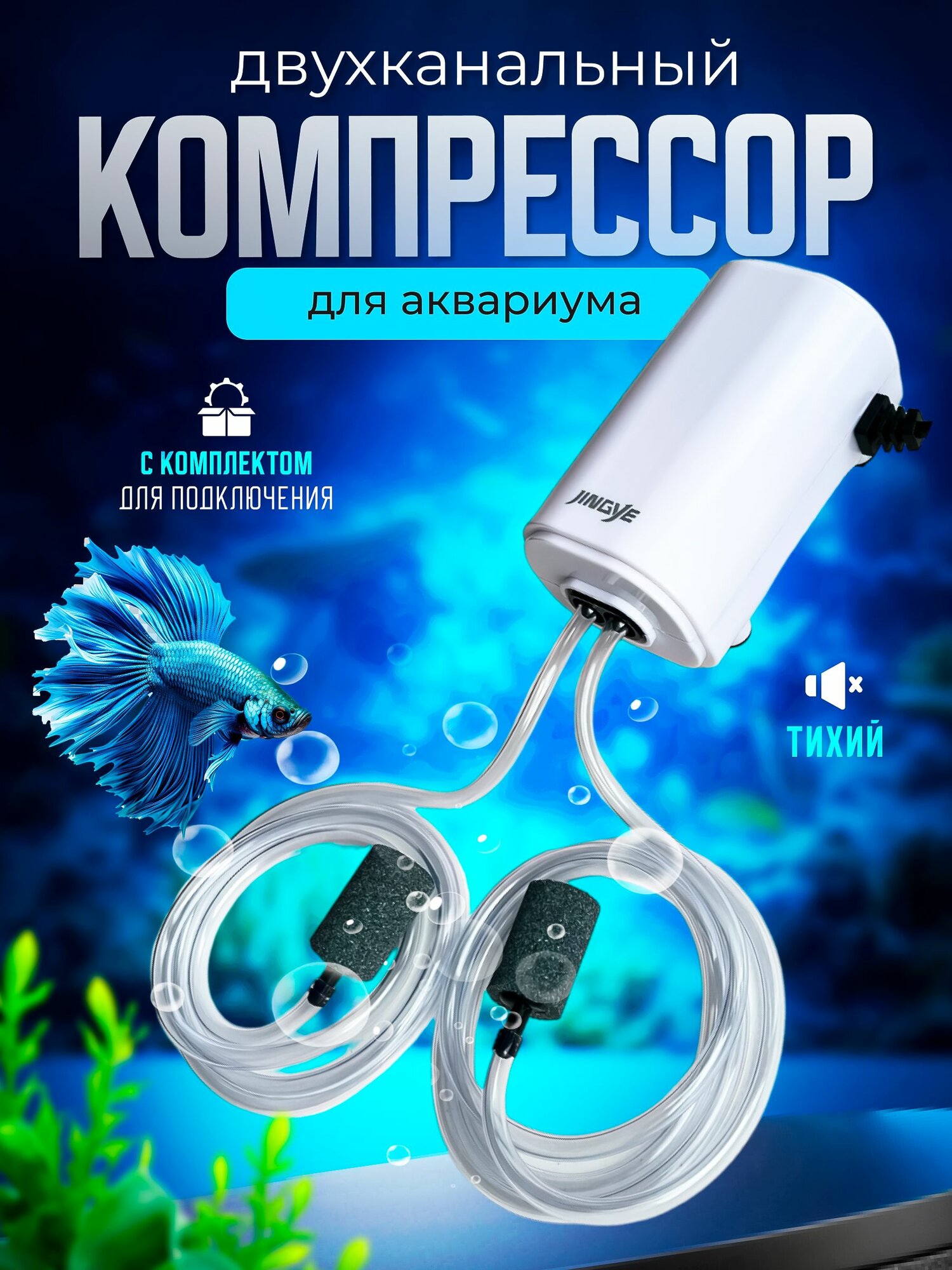 Компрессор для аквариума двухканальный.