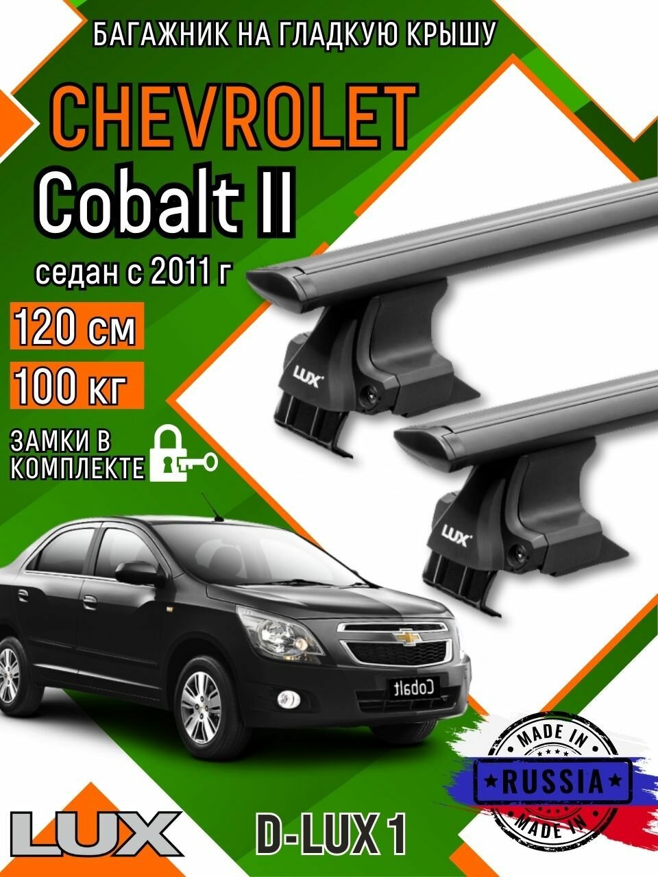 Багажник для автомобиля Chevrolet Cobalt II на гладкую крышу с дугами крыло и замком, черный