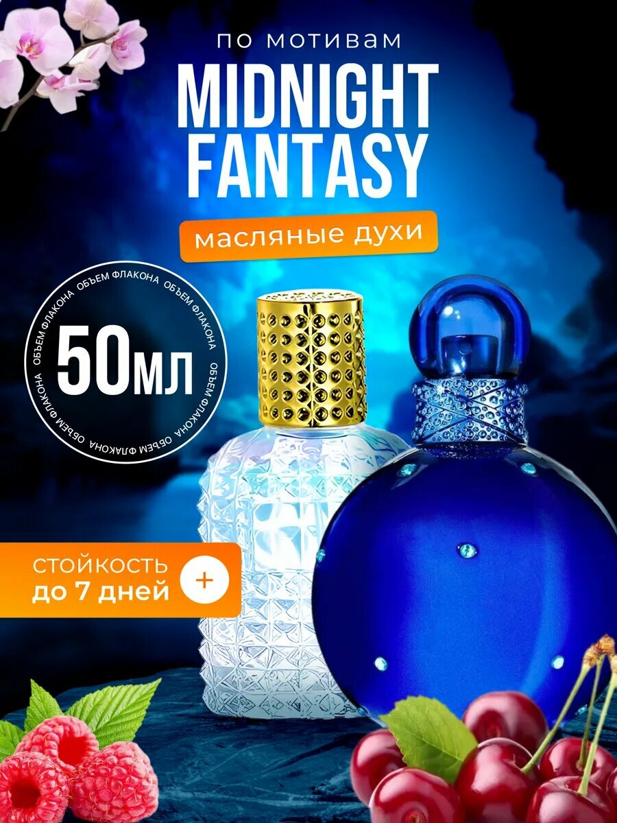 Духи масляные по мотивам Midnight Fantasy Спирс Миднайт Фэнтези парфюм женские стойкие