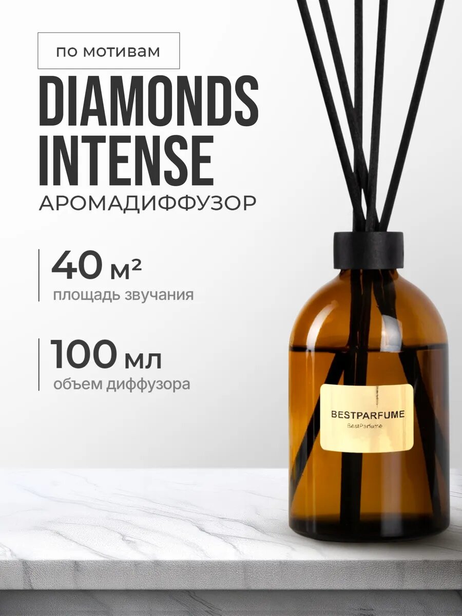 Диффузор для дома с палочками аромадиффузор Diamonds Intense стойкие