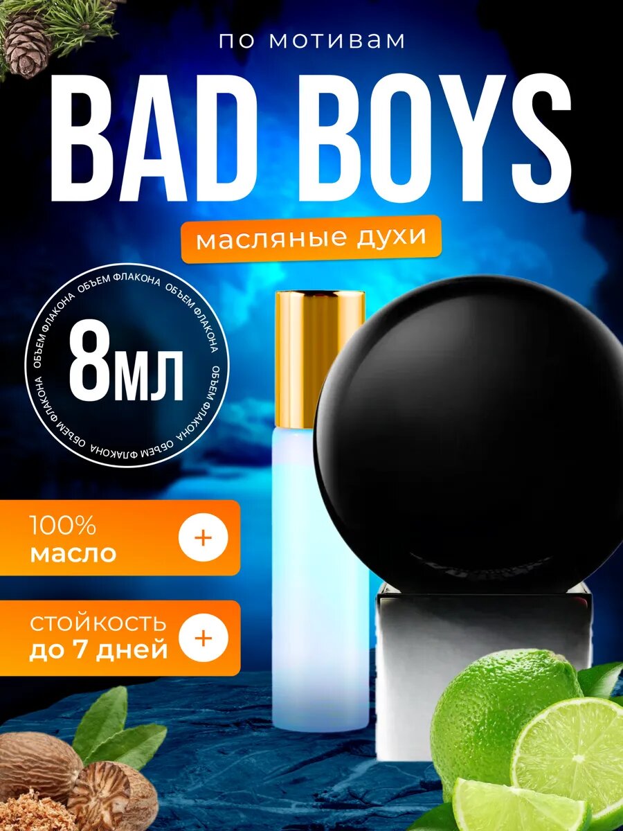 Духи масляные по мотивам Bad Boys Килиан Бэд Бойз парфюм мужские женские стойкие