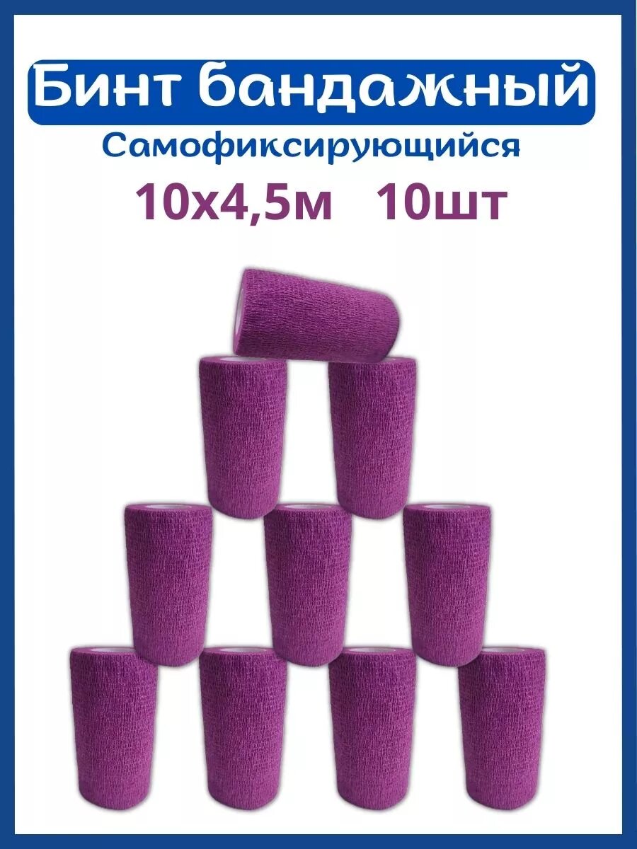 Бинт Архимед, самофиксация, эластичный, фиолетовый, длина 10м х 4,5м 10шт