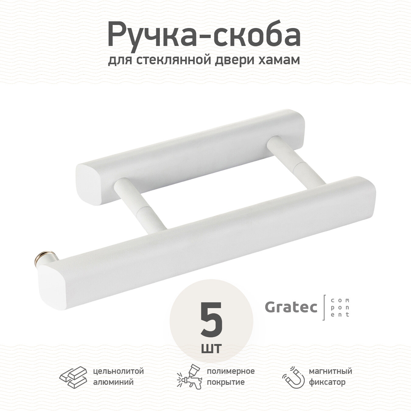 Ручка-скоба Gratec Estri AA WH из цельнолитого алюминия, окрашенного в белый муар с магнитным фиксатором для стеклянной двери хамам, 5 шт