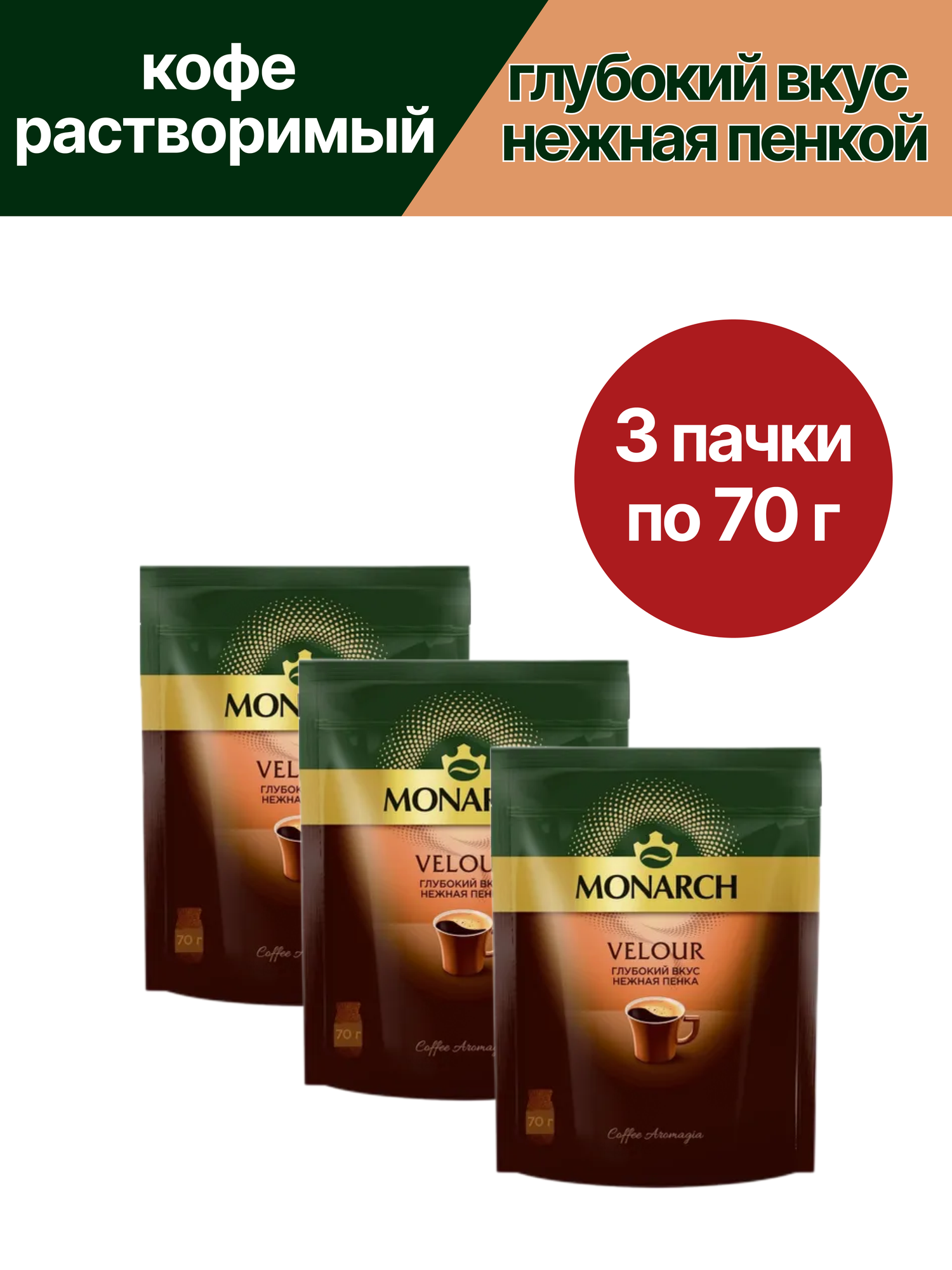Кофе растворимый сублимированный Monarch Velour, 3 шт по 70 гр