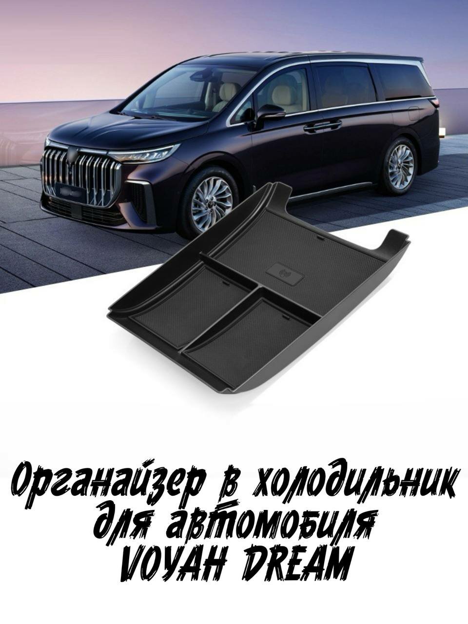 Органайзер Voyah Dream, для парящей панели, чёрный, пластик, с резиновыми вставками