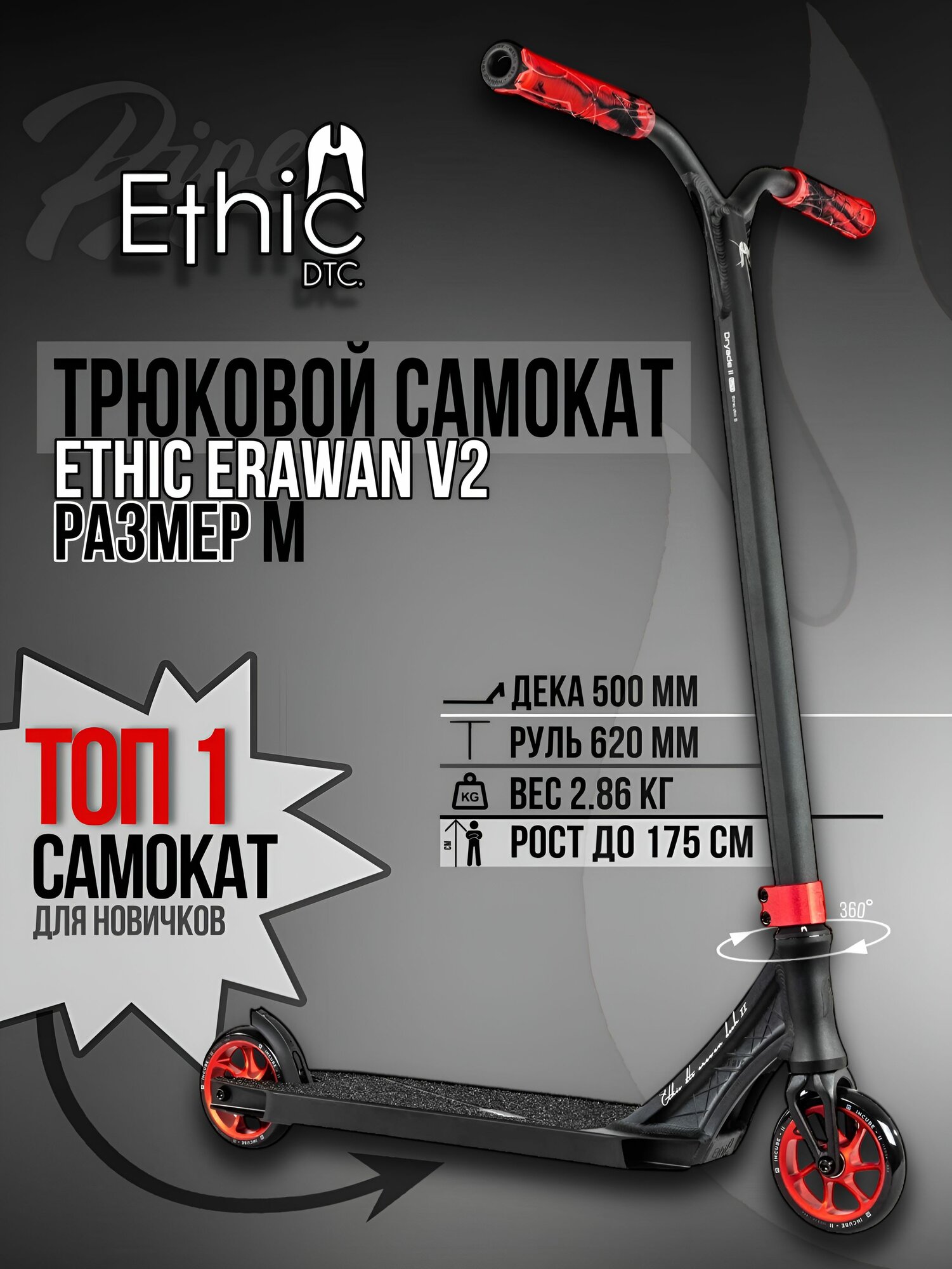 Трюковой самокат Ethic Erawan V2 M Красный