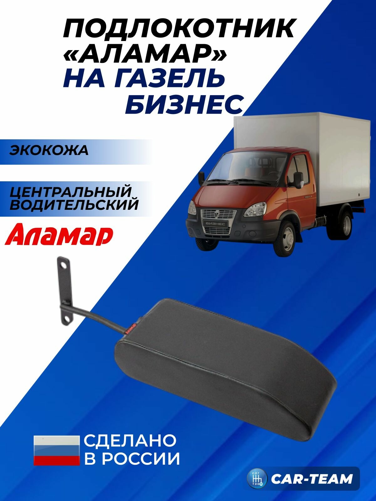 Подлокотник на Газель Бизнес Аламар автомобильный экокожа цвет черный центральный водительский на ГАЗ-3302 в сборе 1шт.