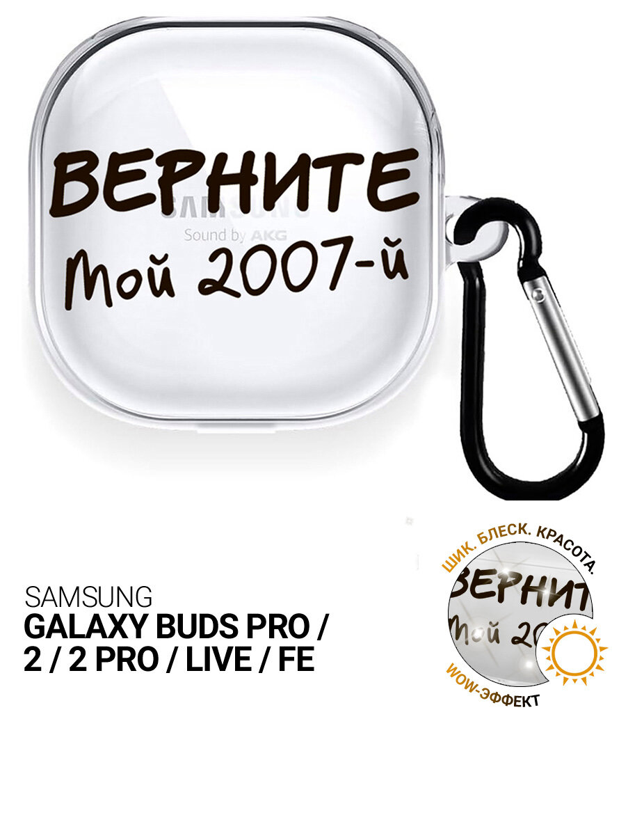Чехол на Samsung Galaxy Buds Pro / 2 / 2 Pro / Live / FE с принтом "2007" прозрачный