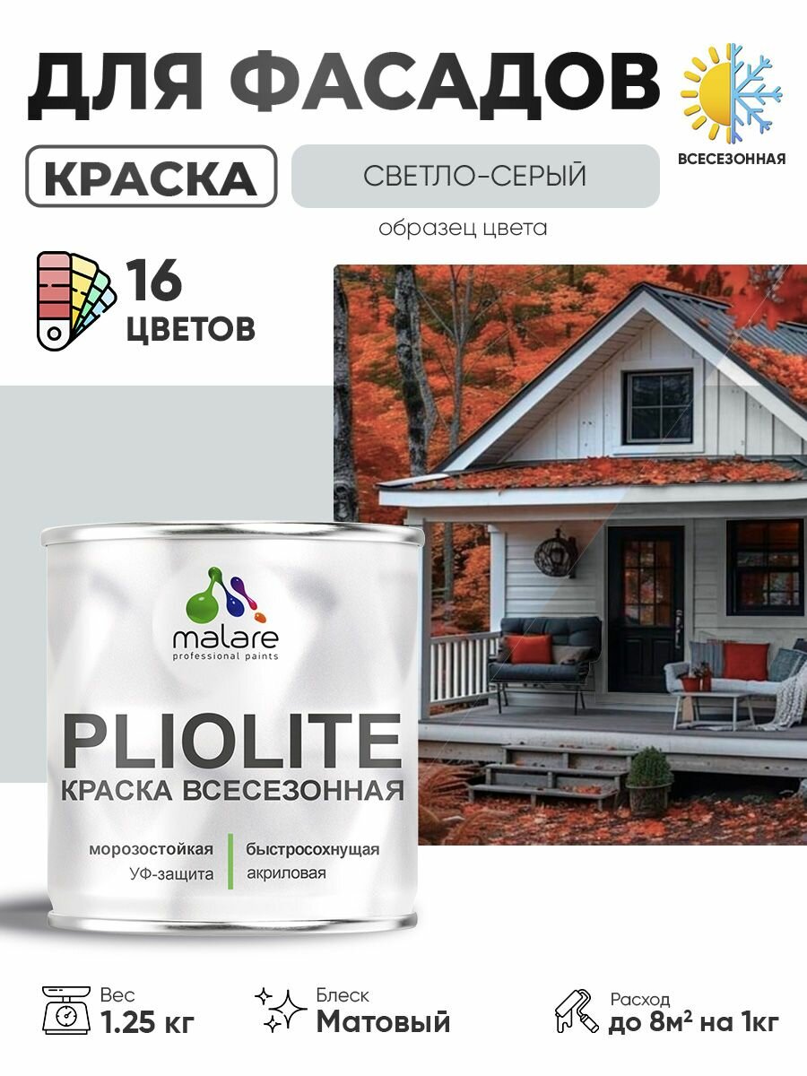 Краска-эмаль Pliolite всесезонная, зимняя, для всех типов поверхностей, антикоррозионная, RAL 7035, светло-серый, матовая, 1,25 кг.