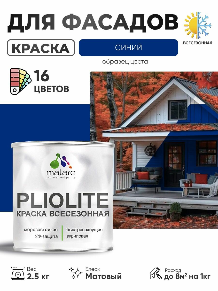 Краска-эмаль Pliolite всесезонная, зимняя, для всех типов поверхностей, антикоррозионная, RAL 5005, синий, матовая, 2,5 кг.