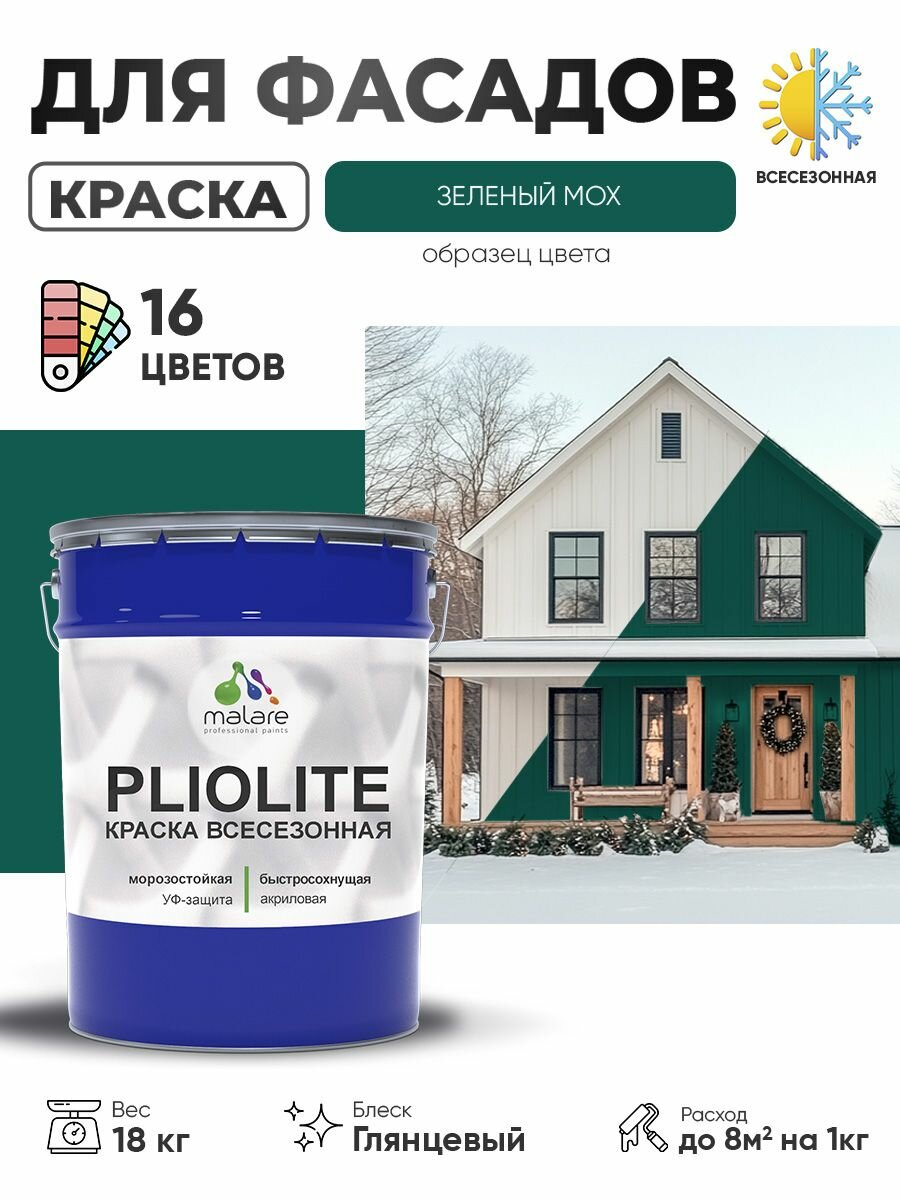 Краска-эмаль Pliolite всесезонная, зимняя, для всех типов поверхностей, антикоррозионная, RAL 6005, зелёный мох, глянцевая, 18 кг.