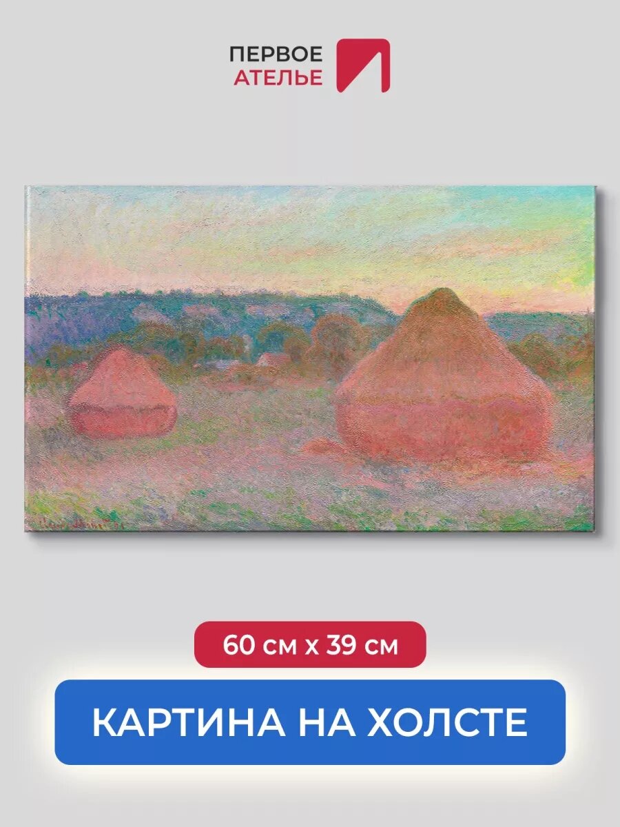 Картина репродукция Клода Моне "Стога сена, закат, эффект снега" 60х39 см (ШхВ), на холсте