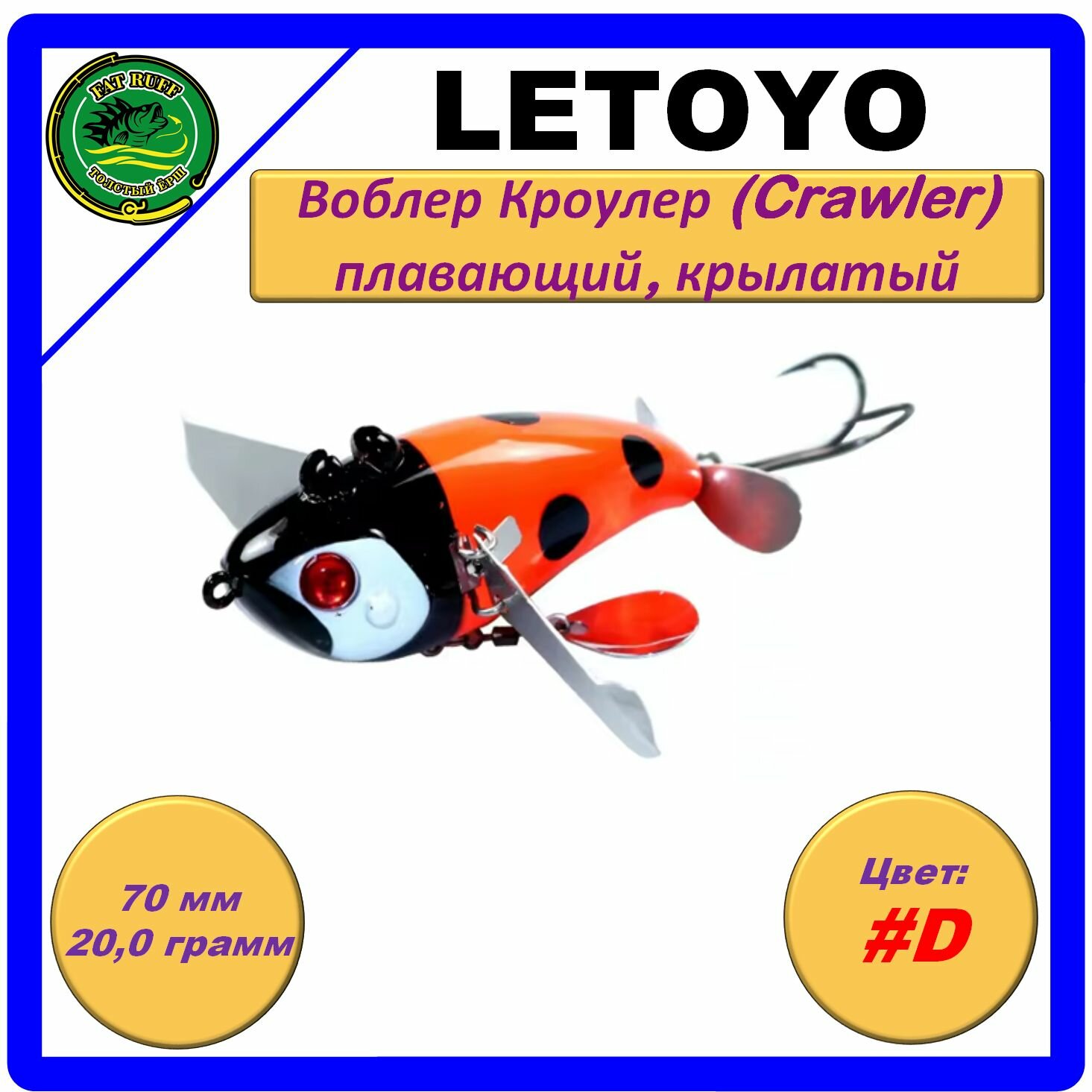 Воблер LETOYO Кроулер (Crawler) крылатый, плавающий