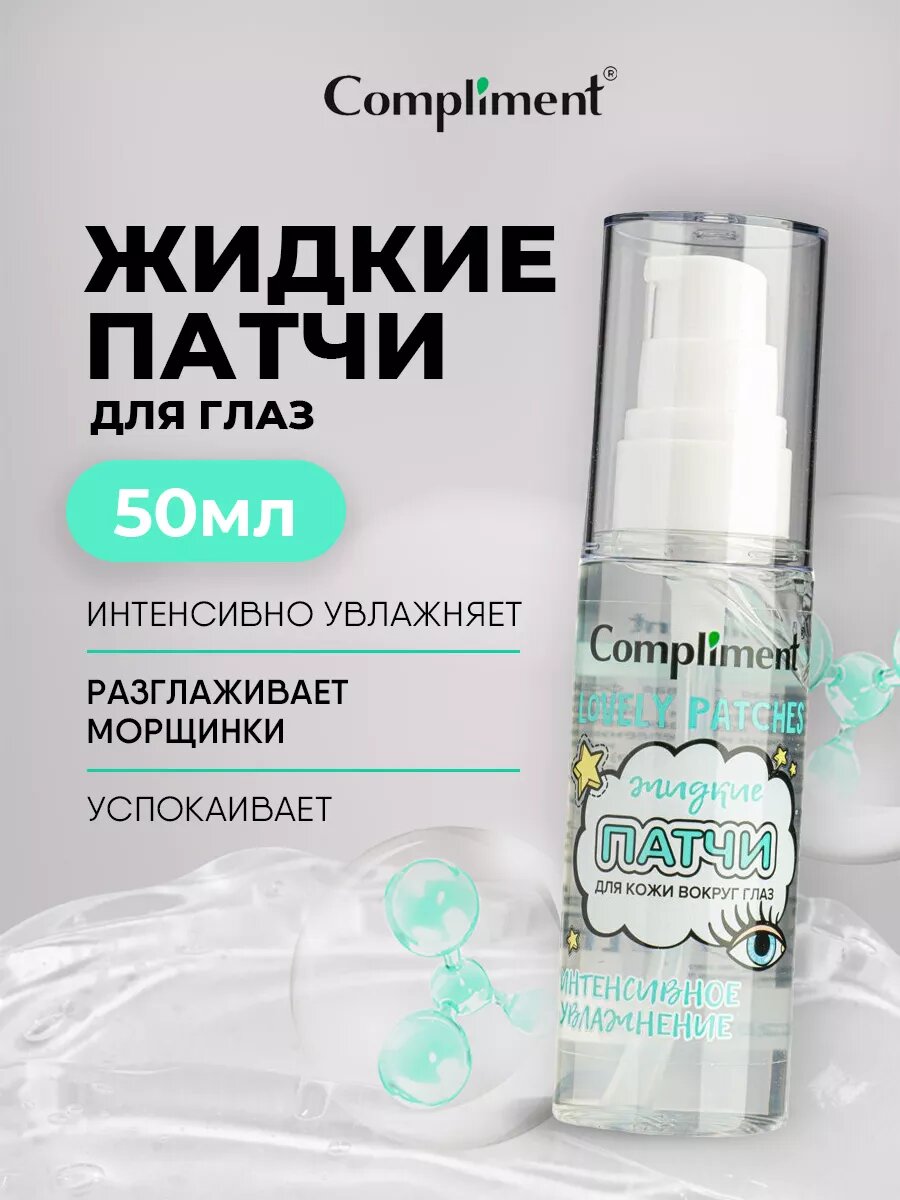 Gатчи для кожи вокруг глаз Compliment Жидкие Интенсивное увлажнение 50мл