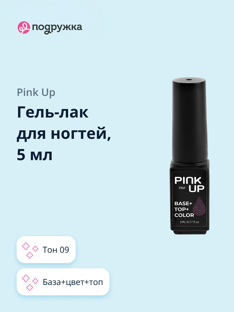 Гель-лак для ногтей PINK UP PRO 3 в 1 база+цвет+топ, тон 09, 5 мл