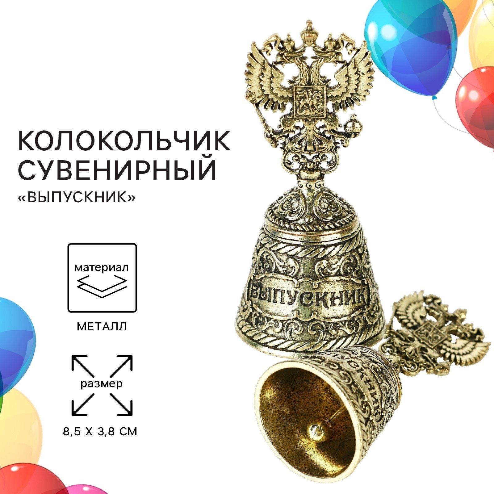 Колокольчик с орлом сувенирный на выпускной "Выпускник ", 8,5 х 3,8 см, металл