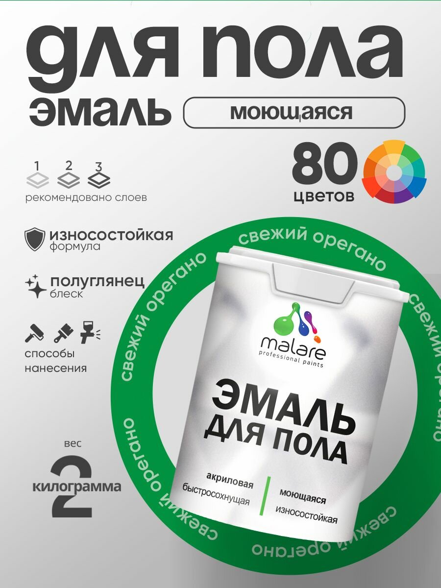 Эмаль Malare для пола акриловая, экологичная без запаха, износостойкая, быстросохнущая, моющаяся, полуглянцевая, свежий орегано, 2 кг.