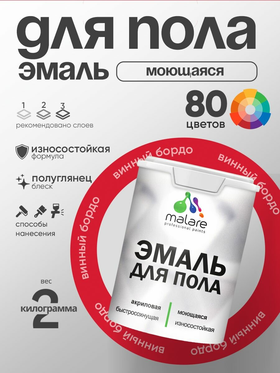 Эмаль Malare для пола акриловая, экологичная без запаха, износостойкая, быстросохнущая, моющаяся, полуглянцевая, винный бордо, 2 кг.