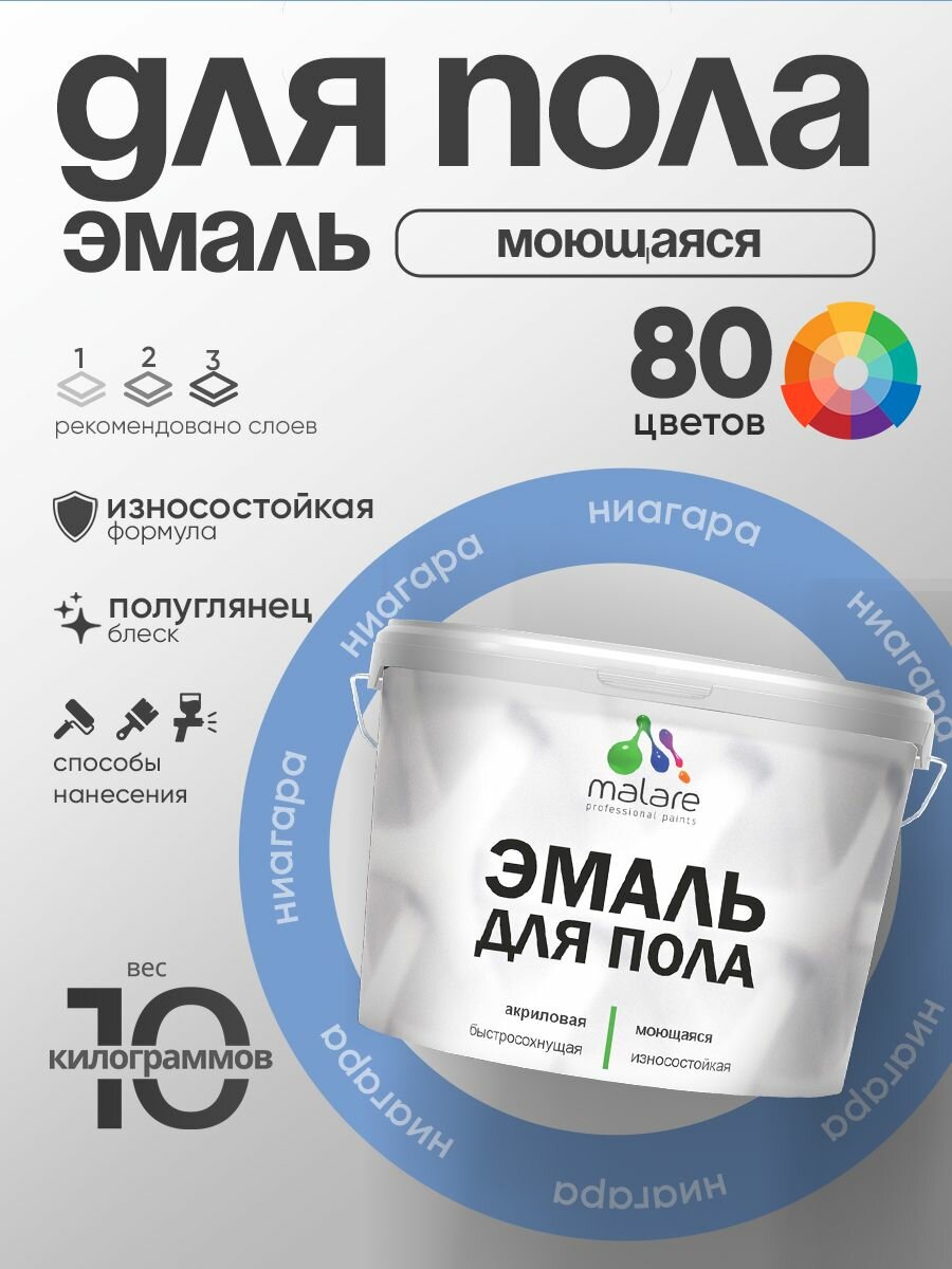 Эмаль Malare для пола акриловая, экологичная без запаха, износостойкая, быстросохнущая, моющаяся, полуглянцевая, ниагара, 10 кг.