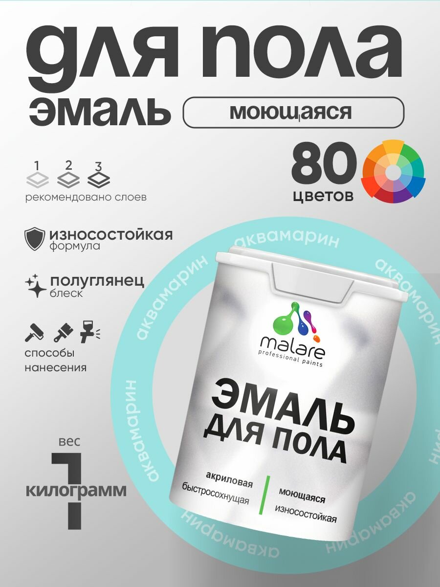 Эмаль Malare для пола акриловая, экологичная без запаха, износостойкая, быстросохнущая, моющаяся, полуглянцевая, аквамарин, 1 кг.