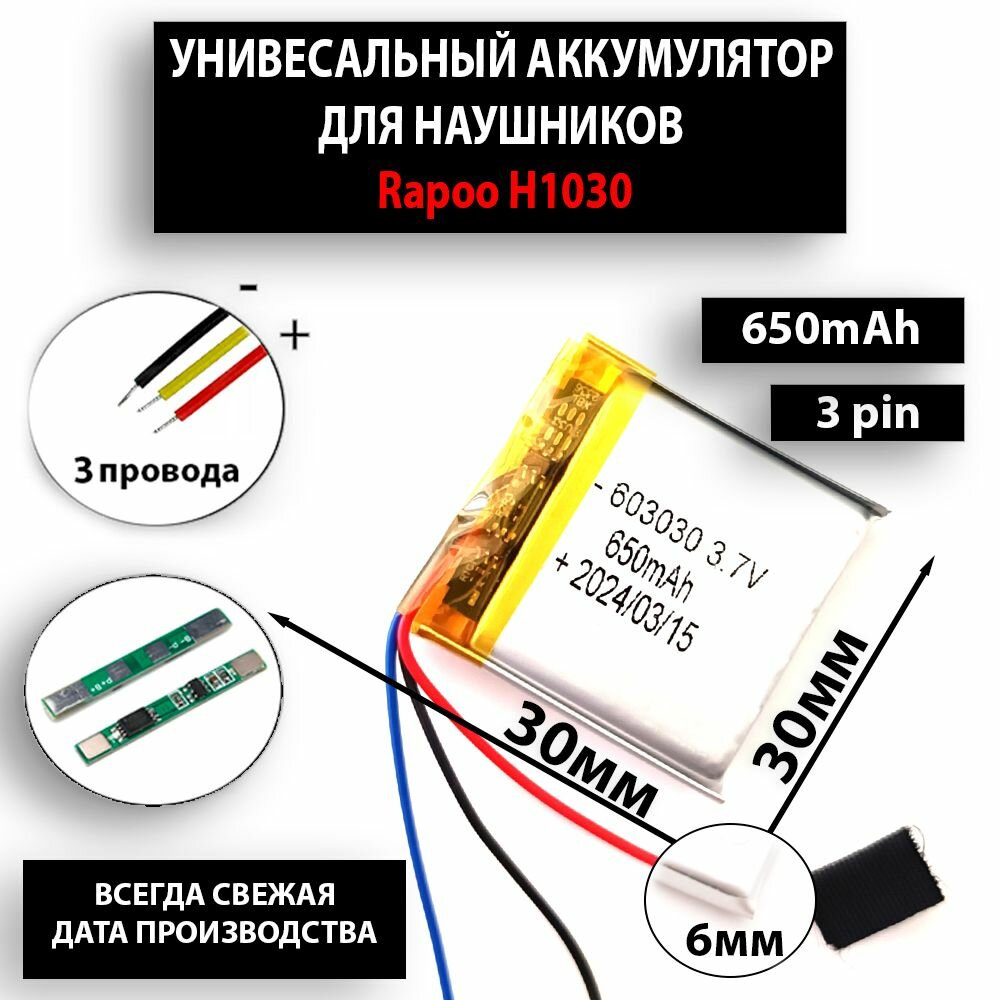 Rapoo H1030 аккумулятор для беспроводных наушников 3.7v 650mAh 3 провода 6x30x30 603030 батарейка подходит на блютуз наушники и гарнитуры Терабайт Маркет