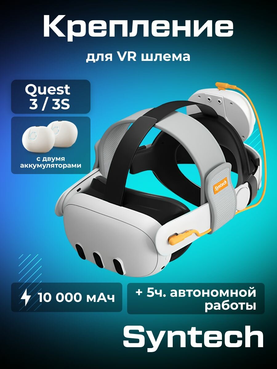 Крепление Syntech для Oculus Quest 3/3S с двумя аккумуляторами Syntech Head Strap with Battery