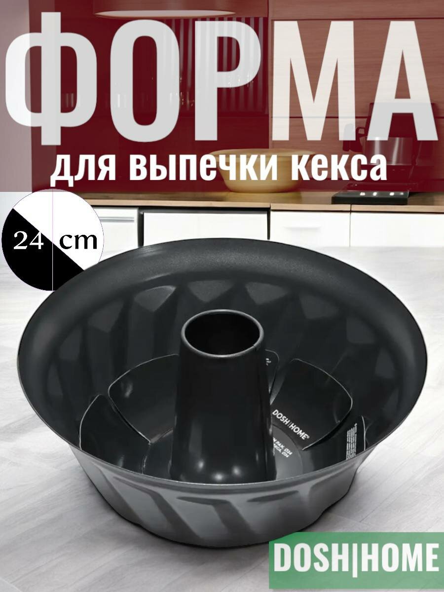 Круглая форма для кексов с антипригарным покрытием 24 см