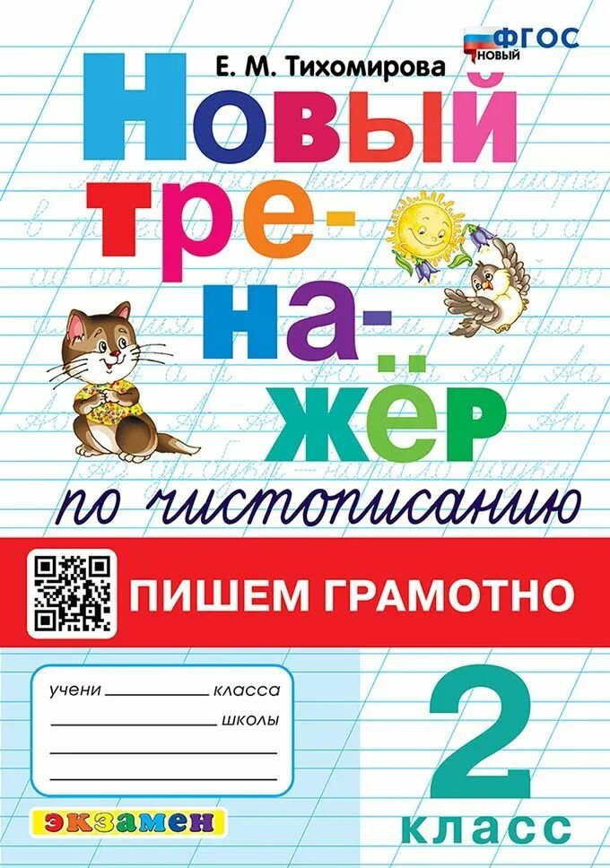 Тихомирова Е. М. Новый тренажер по чистописанию Пишем грамотно 2 кл. "Экзамен"