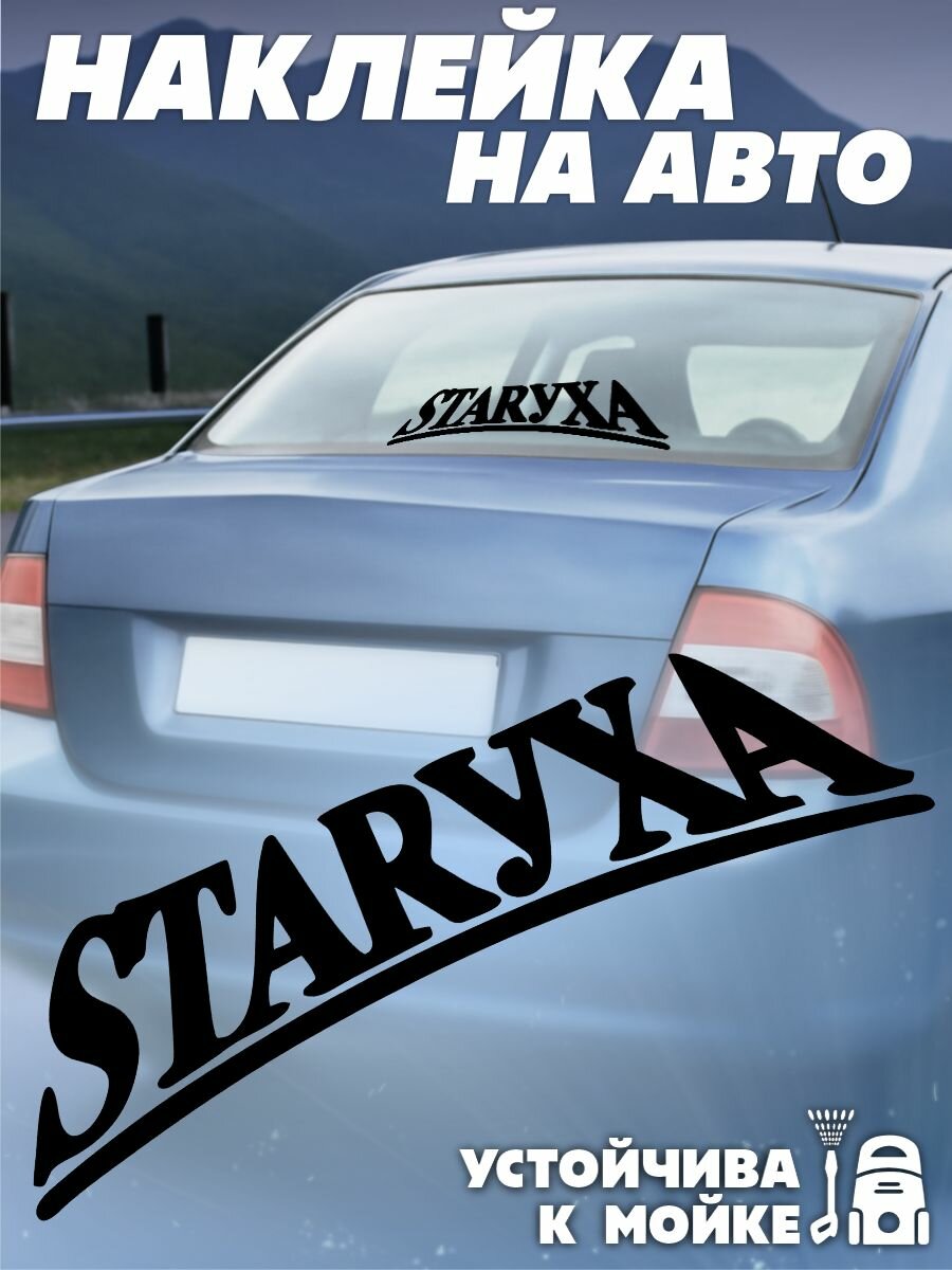Наклейки на авто Стритуха Андеграунд, красникова, наклейка тюнинг, на автомобиль, машину, прикольные