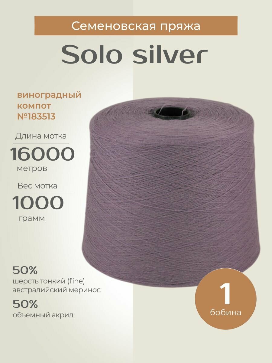 Бобинная пряжа для вязания спицами, крючком и машиной Семеновская Solo silver (Соло сильвер) тонкая, шерсть меринос акрил, цвет: 183513 Виноградный компот, 1 шт. 1 кг, 16000 м